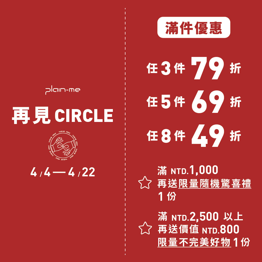 CIRCLE BYE BYE SALE - plain-me 搭配美好的一天
