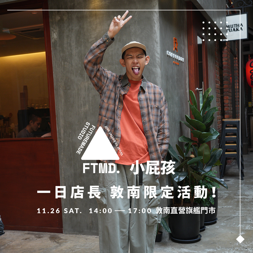 FTMD. 主理人 - 小屁孩 一日店長 敦南限定活動！ - plain-me 搭配美好的一天