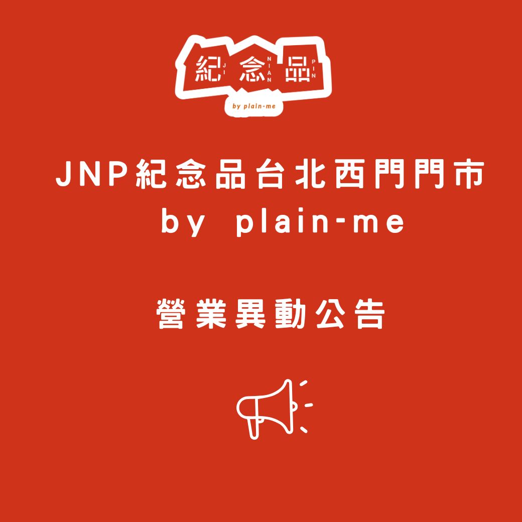 JNP紀念品台北西門門市 by plain-me 營業異動公告 - plain-me 搭配美好的一天